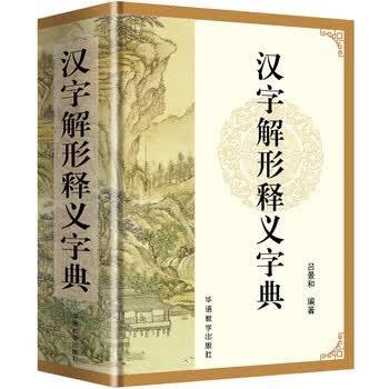 汉字解形释义字典
