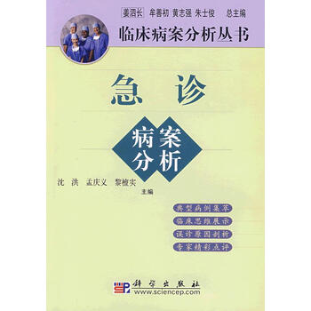 急诊病案分析 沈洪、孟庆义、黎檀实