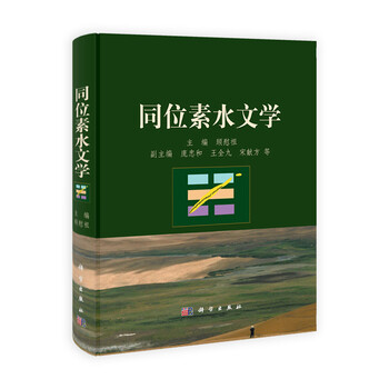 同位素水文学 顾慰祖 科学出版社
