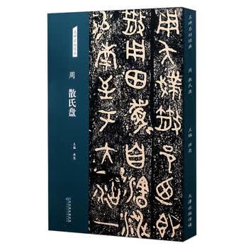 名碑名帖经典 周 散氏盘