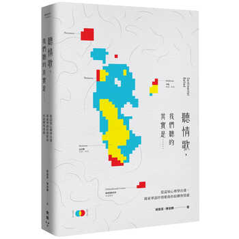 预售 蔡振家听情歌 我们听的其实是从认知心理学出发 探索华语抒情歌