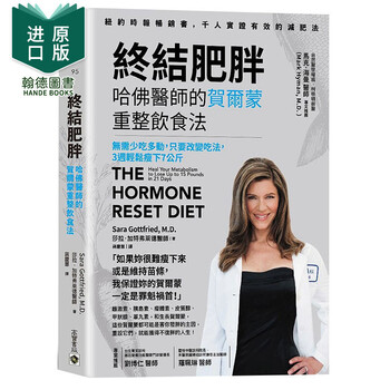 终结肥胖！哈佛医师的贺尔蒙重整饮食法：无需少吃多动，只要改变吃法，３周轻松瘦下 港台原版图书籍台版正版繁体中文