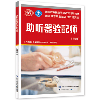 助听器验配师（四级）中国劳动社会保障出版社