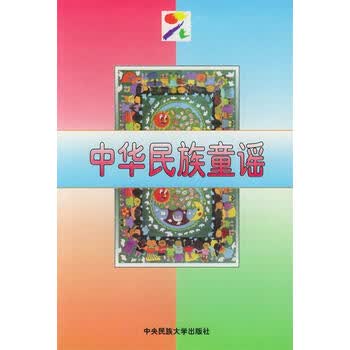 中华民族童谣【正版图书，放心下单】
