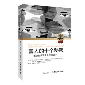 富人的十个秘密（第二版）