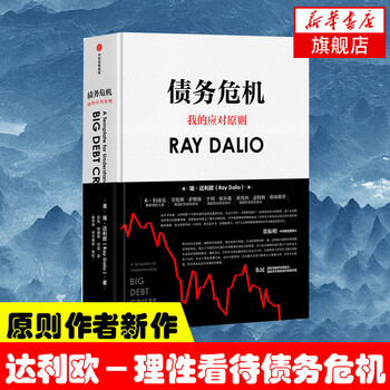 债务危机：原则作者达利欧新作 新华书店旗舰店