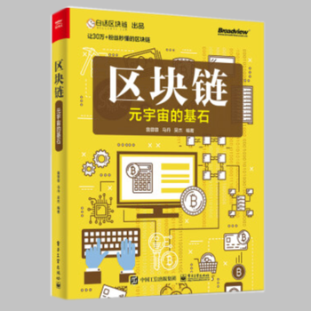 区块链：元宇宙的基石 詹蓉蓉 著 电子工业出版社