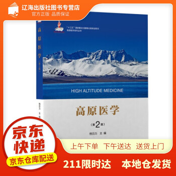 【新华图书籍 正版速发】高原医学（第2版） 格日力 著 北京大学医学出版社 9787565922251