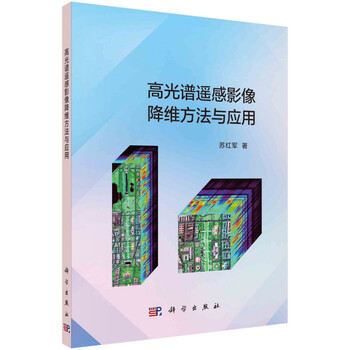 高光谱遥感影像降维方法与应用