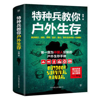 特种兵教你户外生存【正版图书，放心下单】