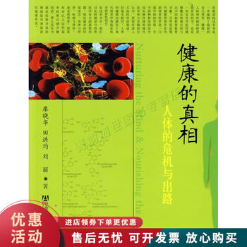 健康的真相