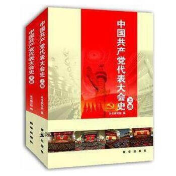 中国共产党代表大会史 《中国共产党代表大会史》编写组编 新华出版社旧书