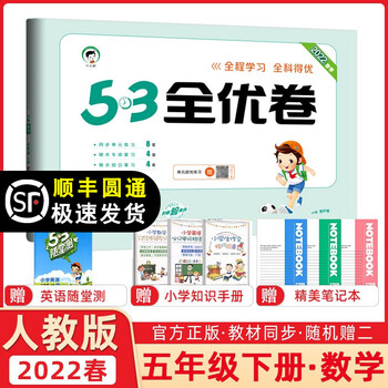 2022春新版 53全优卷五年级数学下册人教版RJ 五三全优卷小学数学五年级下册教材同步单元试卷期末复习