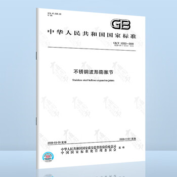 GB/T 12522-2009不锈钢波形膨胀节
