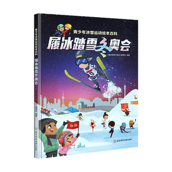 履冰踏雪冬奥会:青少年冰雪运动绘本百科 绘本图书 让孩子们一书读懂冬奥会 手绘场景酷炫精彩 专业知识浅显易懂