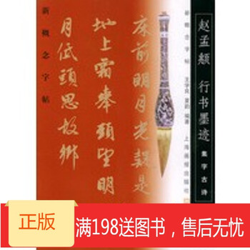 正版！ 《集字古诗：赵孟頫行书墨迹——新概念字贴》 9787805309163 上海画报出版社