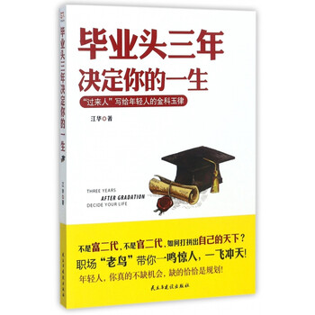 毕业头三年决定你的一生