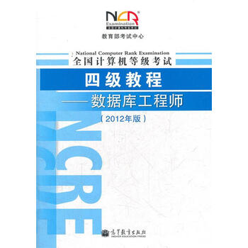 全国计算机等级考试四级教程【正版图书，放心下单】