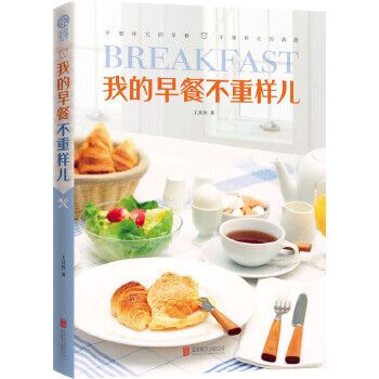 我的早餐不重样儿 王其胜 9787550233782 北京联合出版公司