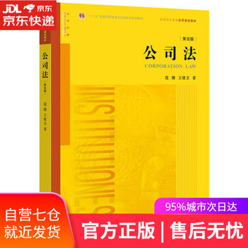 【正版图书】公司法（第五版）