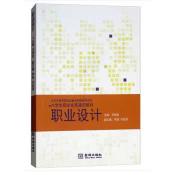 职业设计 石邦宏,李越,马世洪 金城出版社