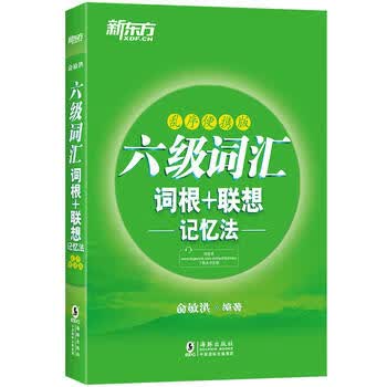 六级词汇词根+联想记忆法(乱序便携版)