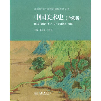 中国美术史:全彩版 绘画 张玉花，王树良 重庆大学出版社 9787562491743