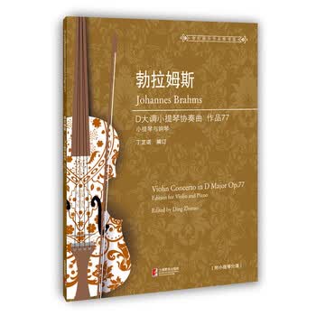 勃拉姆斯D大调小提琴协奏曲:作品77:小提琴与钢琴:op.77:edition for v