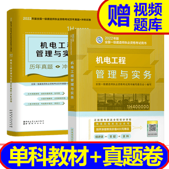【2022新书】 一级建造师2022教材配套用书 一建2022教材+真题共2本 建筑市政机电科目自选 机电实务（教材+冲刺卷）