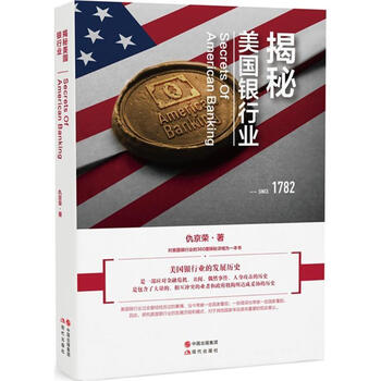 揭秘美国银行业 仇京荣 著【正版书】