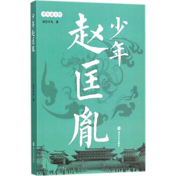少年赵匡胤