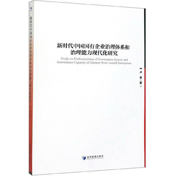 新时代中国国有企业治理体系和治理能力现代化研究