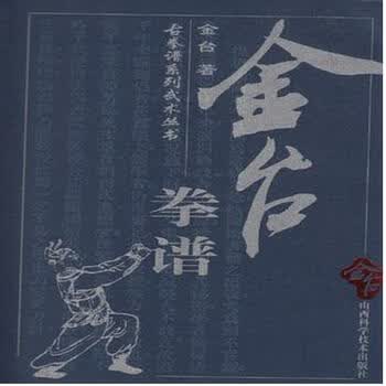 金台拳谱 金台【正版书】