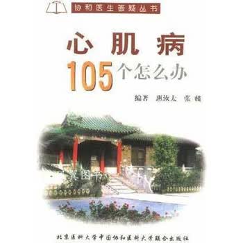 心肌病105个怎么办 张 麟 惠汝太 北京医科大学出版社