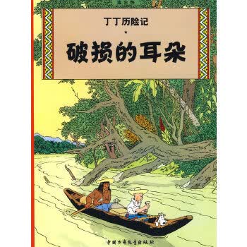 丁丁历险记 破损的耳朵