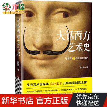 【现货】大话西方艺术史 意公子