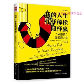 我的人生样样稀松照样赢 呆伯特的逆袭人生 [美]史考特·亚当斯