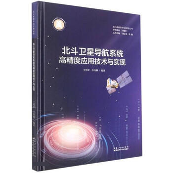 正版 北斗卫星导航系统高精度应用技术与实现 9787570617326 湖北科学技术 王伟军