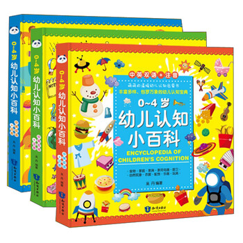 0~4岁幼儿认知小百科（套装共3册）