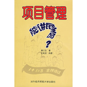 项目管理能讲民主吗？【正版图书】