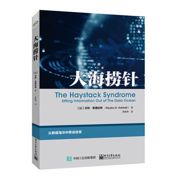 大海捞针 艾利·高德拉特 电子工业出版社