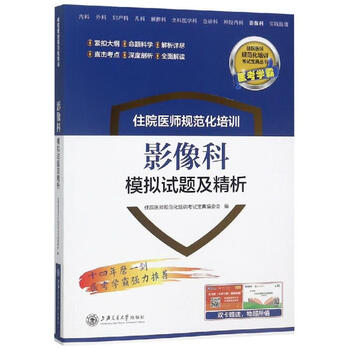 影像科模拟试题及精析/住院医师规范化培训