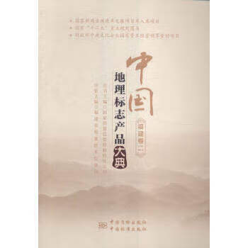中国地理标志产品大典 福建卷二