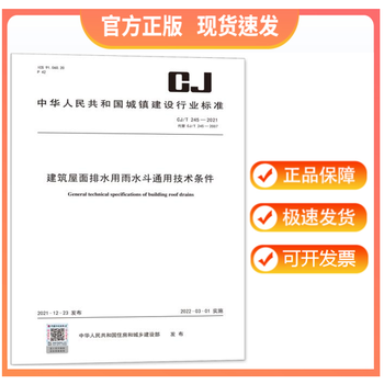 【】CJ/T 245-2021 建筑屋面排水用雨水斗通用技术条件