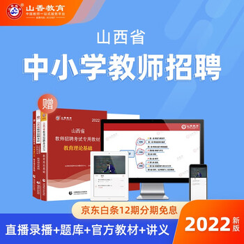 山香教育2022山西教师招聘考试教师编招教网课视频 教基全程班