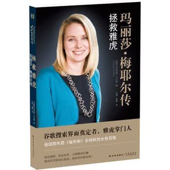 拯救雅虎-玛丽莎.梅耶尔传/传记/书籍