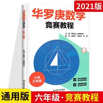 华罗庚数学竞赛教程（小学六年级）