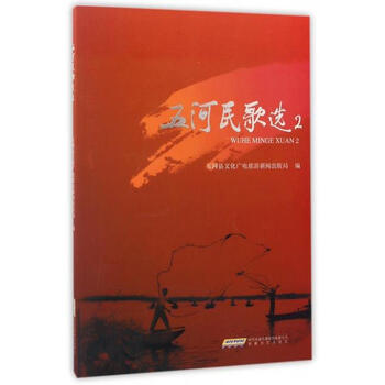 五河民歌选2 五河县文化广电旅游新闻出版局编【正版书】