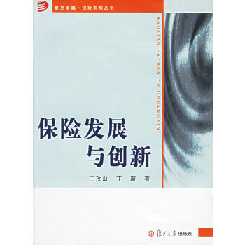 保险发展与创新 丁孜山,丁蔚【正版书】