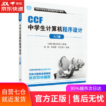 【正版图书】CCF中学生计算机程序设计-入门篇 中国计算机学会 科学出版社